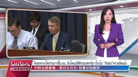 20230419 Pts ข่าวไต้หวัน ภาษาไทย公視泰語新聞 ข่าวประจำวันพุธที่ ๑๙ เมษายน