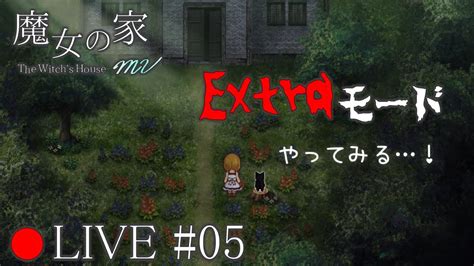 Live 5 【魔女の家 Mv】目ん玉集め続きから！extraモードすすめるぞ～！【the Witchs House Mv実況