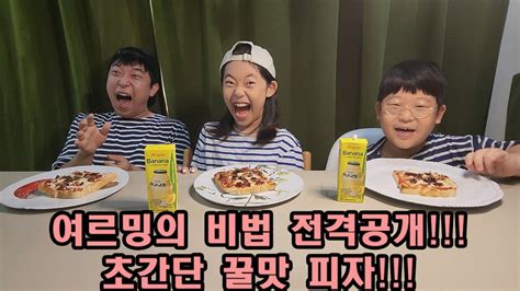 아침부터 여르밍의 피자교실 초간단 꿀맛 피자빵 만드는 방법 공개 Youtube