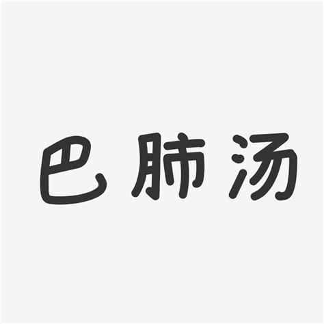 巴字源 第8页 大山谷图库