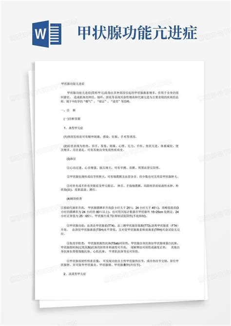 甲状腺功能亢进症word模板下载编号lkrjpbox熊猫办公