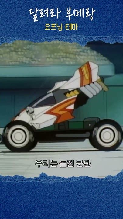 달려라 부메랑 부메랑 미니카 옛날만화 슈퍼부메랑 Youtube