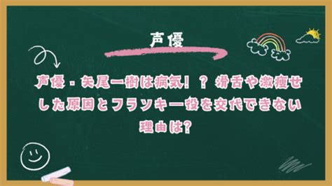 声優・矢尾一樹は病気！？滑舌や激痩せした原因とフランキー役を交代できない理由は？ 芸能トピックス
