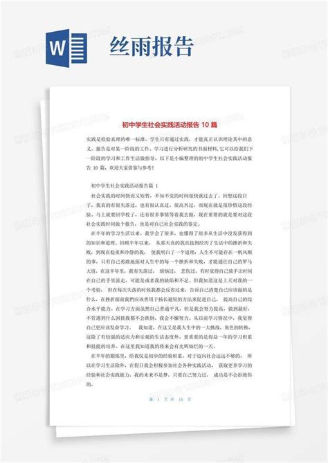 初中学生社会实践活动报告10篇Word模板下载 编号lbkvzzmv 熊猫办公