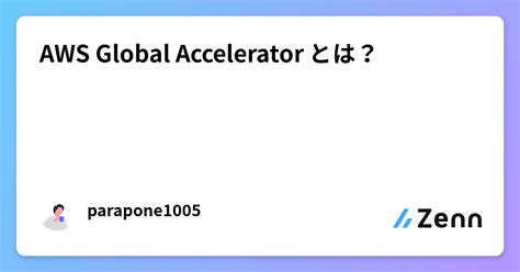 Aws Global Accelerator とは？