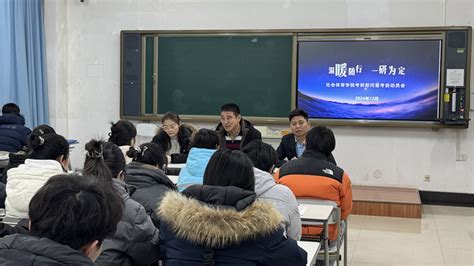 社会体育学院举办“温暖随行 一研为定”2021级考研学生慰问活动 沈阳体育学院欢迎您！