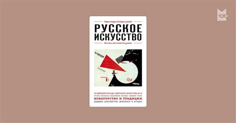 Русское искусство Для тех кто хочет все успеть — читать книгу онлайн на Яндекс Книгах