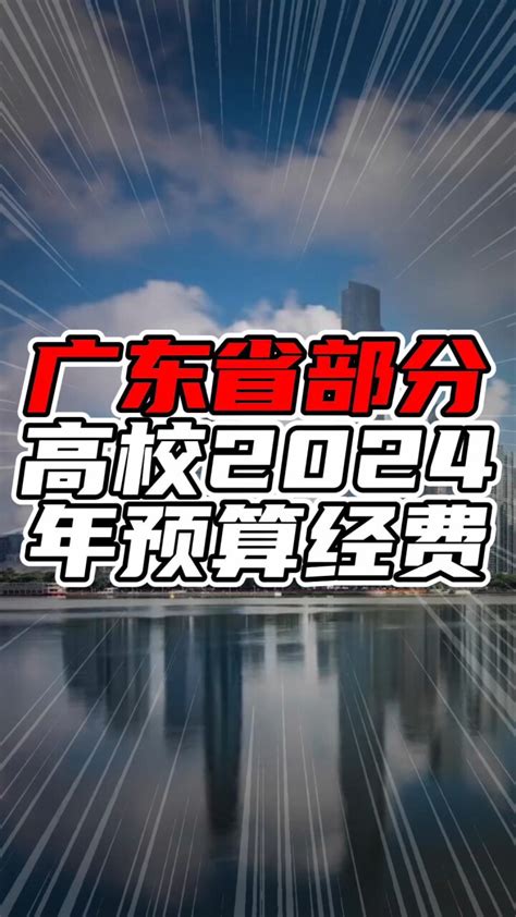 广东省部分高校2024年预算经费，前四超过30亿元，均在广州腾讯新闻