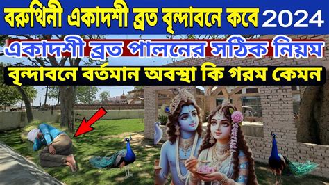 বরুথিনী একাদশী বৃন্দাবনে কবে 2024 একাদশী পালনের সঠিক নিয়ম