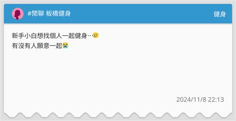 閒聊 板橋健身 健身板 Dcard