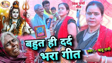ऋतू रानी का बहुत ही दर्द भरा शिव चर्चा गीत सुन कर आप रो पड़ेगेंshiv