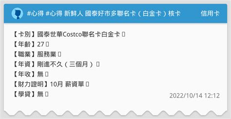 心得 心得 新鮮人 國泰好市多聯名卡（白金卡）核卡 信用卡板 Dcard