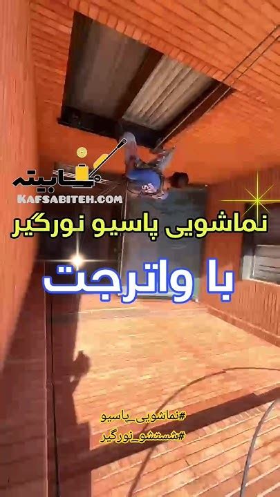 نماشویی پاسیو شستشوی نورگیر ۰۹۱۲۰۶۰۶۶۴۶ کفسابیته Youtube