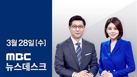 Live Mbc 뉴스데스크 2018년 03월 28일 세월호 박근혜 7시간 행적 일부 확인 Youtube