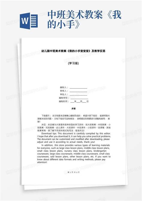 幼儿园中班美术教案我的小手变变变及教学反思Word模板下载 编号qpogdmdl 熊猫办公