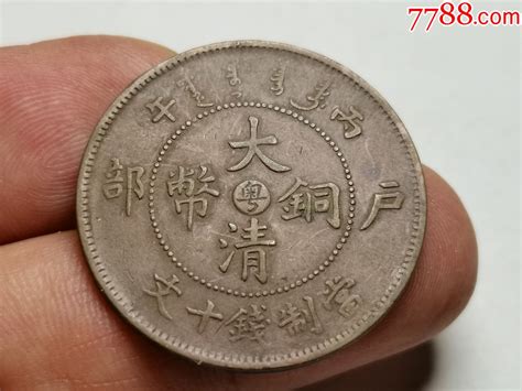 三全爆龙鳞大清丙午中粤十文铜元机制铜币三河居士【7788收藏收藏热线】