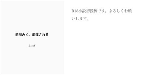 R 18 アイドルマスターシンデレラガールズ 痴漢 前川みく、痴漢される よつぎの小説 Pixiv