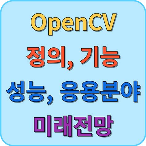 Opencv 정의 기능 성능 응용분야 미래전망