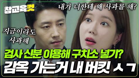 참교육컷 감옥 ㅋㅋ 옥색 쿨톤 나랑 잘 어울릴 듯 구치소에 넣기 전에 사과하라는 검사에 쫄지 않는 임수향모석희 ㄷㄷ
