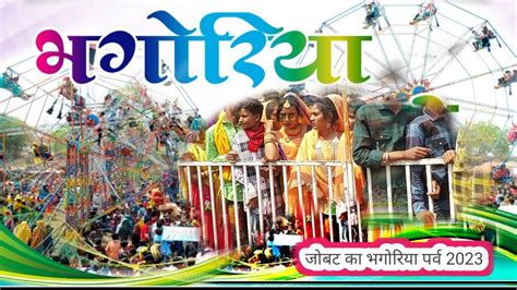 जोबट का भगोरिया मेला।। भगोरिया पर्व जोबट।। भगोरिया हाट ।। आदिवासी