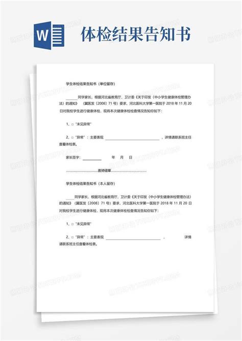 体检结果告知书Word模板下载 编号lzzybedy 熊猫办公