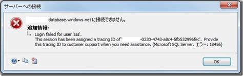 SQL Azure DBに接続しようとすると18456エラーがでる場合の対処 蒼の王座