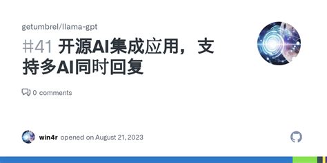 开源ai集成应用，支持多ai同时回复 · Issue 41 · Getumbrelllama Gpt · Github