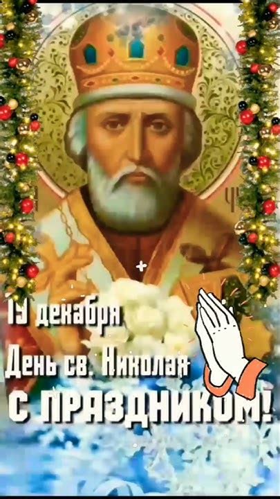 С Днём Святого Николая Чудотворца Youtube