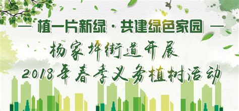 植一片新绿共建绿色家园丨杨家坪街道开展2018年春季义务植树活动