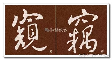 行书（圣教序）偏旁部首技法汇总（动态图教程） 知乎
