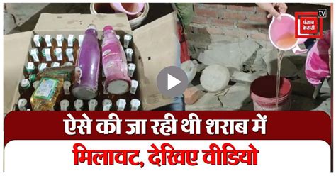 Video सरकारी देसी शराब की दुकान से बेची जा रही थी मिलावटी शराब देखिए