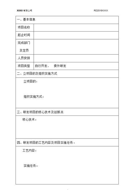 企业研发项目立项报告docx 单项目管理 Ipd百科网官网 Ipd咨询研发管理咨询研发项目管理ipd集成产品研发ipd研发管理咨询公司国内ipd公司咨询公司排名ipd体系咨询