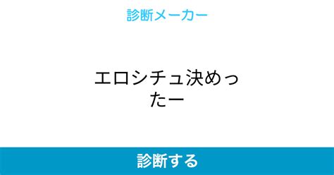 エロシチュ決めったー