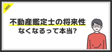 不動産鑑定士はなくなる？将来性は？年収や資格の難易度も解説 Jobq ジョブキュー