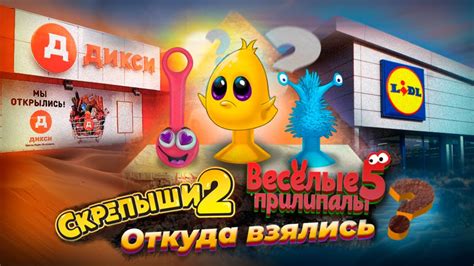 ОТКУДА ВЗЯЛИСЬ Скрепыши 2 и Веселые Прилипалы ??? - YouTube
