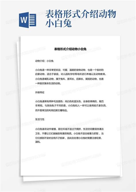 表格形式介绍动物小白兔 Word模板下载编号qmmmdadz熊猫办公