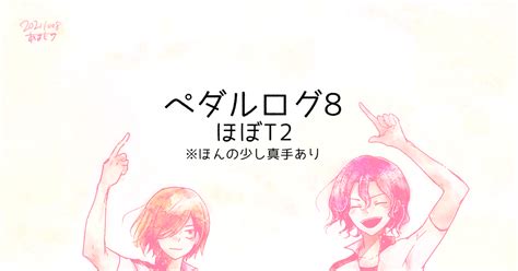 手嶋純太 弱虫ペダルtwitterログ8 あまもりのイラスト Pixiv