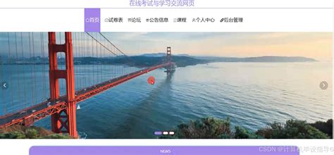 基于springboot语言的在线考试与学习交流网页系统【附源码】考试、学习交流管理系统 Csdn博客