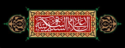 فایل لایه باز تصویر وفات حضرت سکینه س عصر انتظار Asre Entezar