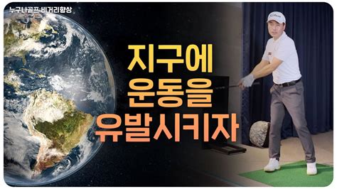 골프스윙 비거리향상을 위한 필수동작 지구 지면 작용반작용 Youtube