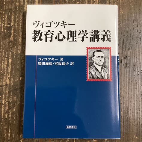 ヴィゴツキー 教育心理学講義 A04039 メルカリshops