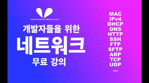 네트워크 기초 무료 강의 새내기 개발자들을 위한 필수 가이드 Youtube