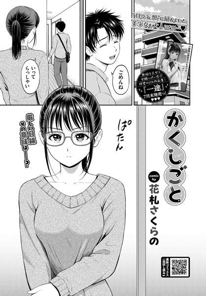 かくしごと 花札さくらの コミックバベル編集部 FANZAブックス