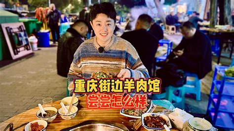 重庆街边羊肉馆，冬天尝尝不一样的麻辣羊肉汤 Jason刘雨鑫 Jason刘雨鑫 哔哩哔哩视频
