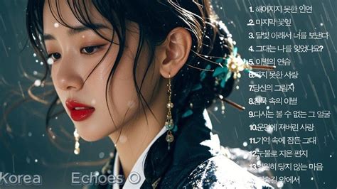 💔 슬픈 노래 모음집 한국 영화 음악 길을 잃은 사랑 이별 그리고 눈물 🎶 Youtube