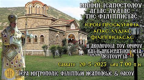 Η ΑΚΟΛΟΥΘΙΑ ΤΟΥ ΟΡΘΡΟΥ ΚΑΙ Η ΑΡΧΙΕΡΑΤΙΚΗ ΘΕΙΑ ΛΕΙΤΟΥΡΓΙΑ ΒΑΠΤΙΣΤΗΡΙΟ ΑΓΙΑΣ ΛΥΔΙΑΣ ΦΙΛΙΠΠΗΣΙΑΣ