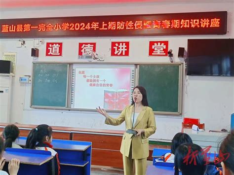 蓝山县第一完全小学举行防性侵暨青春期知识讲座