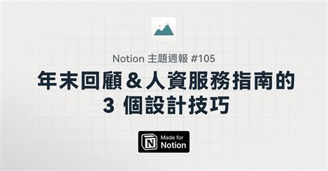 【notion 電子報 105】年末回顧＆「人資服務指南」的 3 個設計技巧