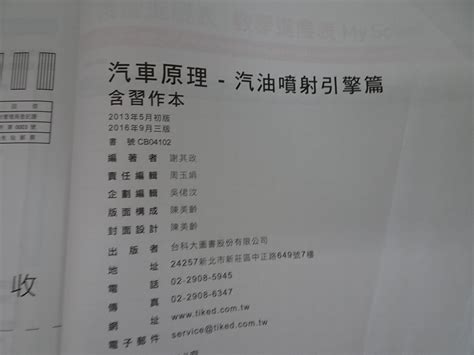 【鑽石城二手書店】高職 動力機械群 汽車原理 汽油噴射引擎篇 課本無習作本 沒寫過│台科大│10509出版 蝦皮購物