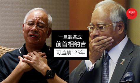 前首相纳吉被控7项大罪项！一旦成立可监禁高达125年罚款2亿以上！